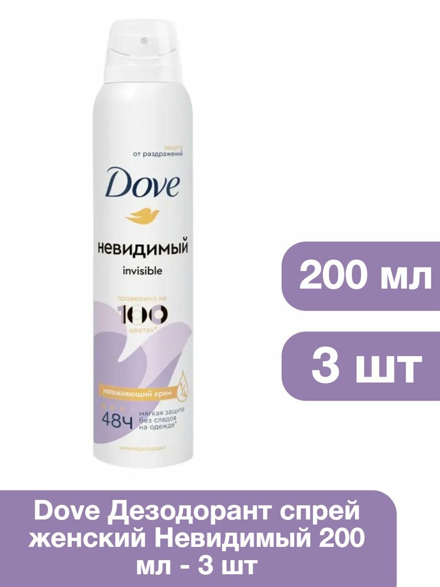 Dove Дезодорант спрей женский Невидимый 200 мл - 3 шт
