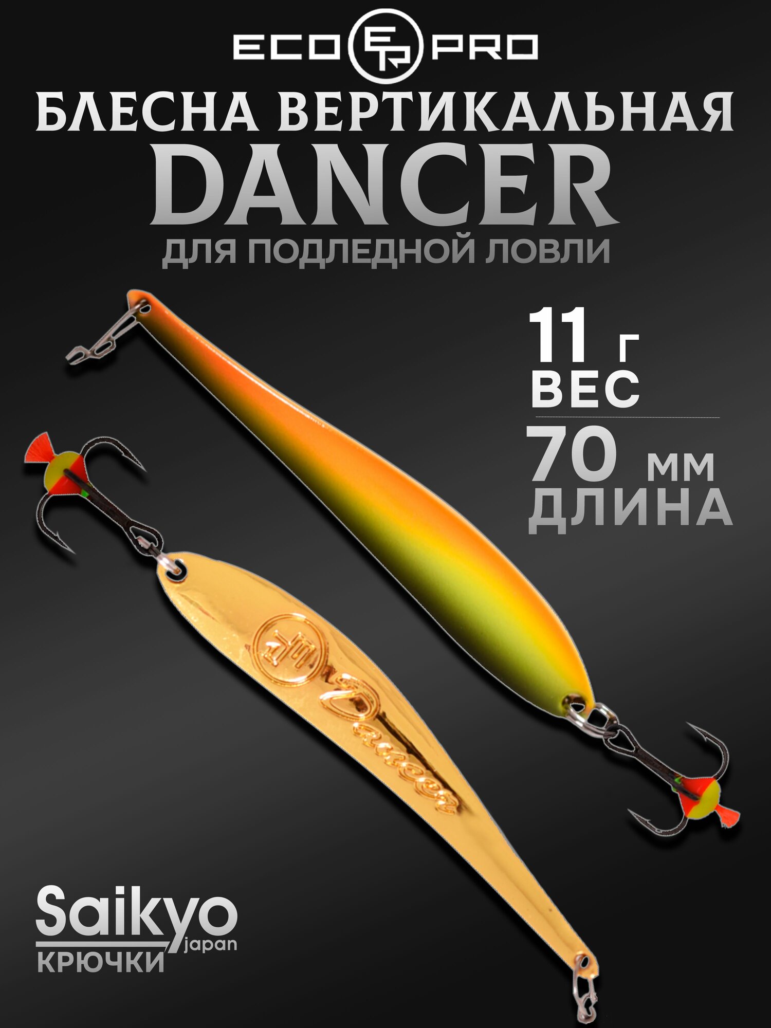 Блесна для рыбалки вертикальная ECOPRO Dancer, 70мм, 11г, FRG, блесна зимняя