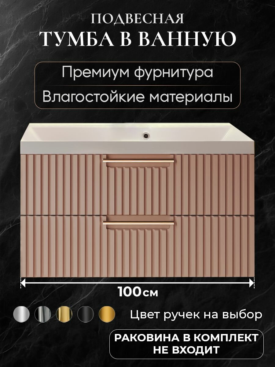 Тумба под раковину в ванную 100 подвесная без раковины аквакрафт Bella Премиум мокко