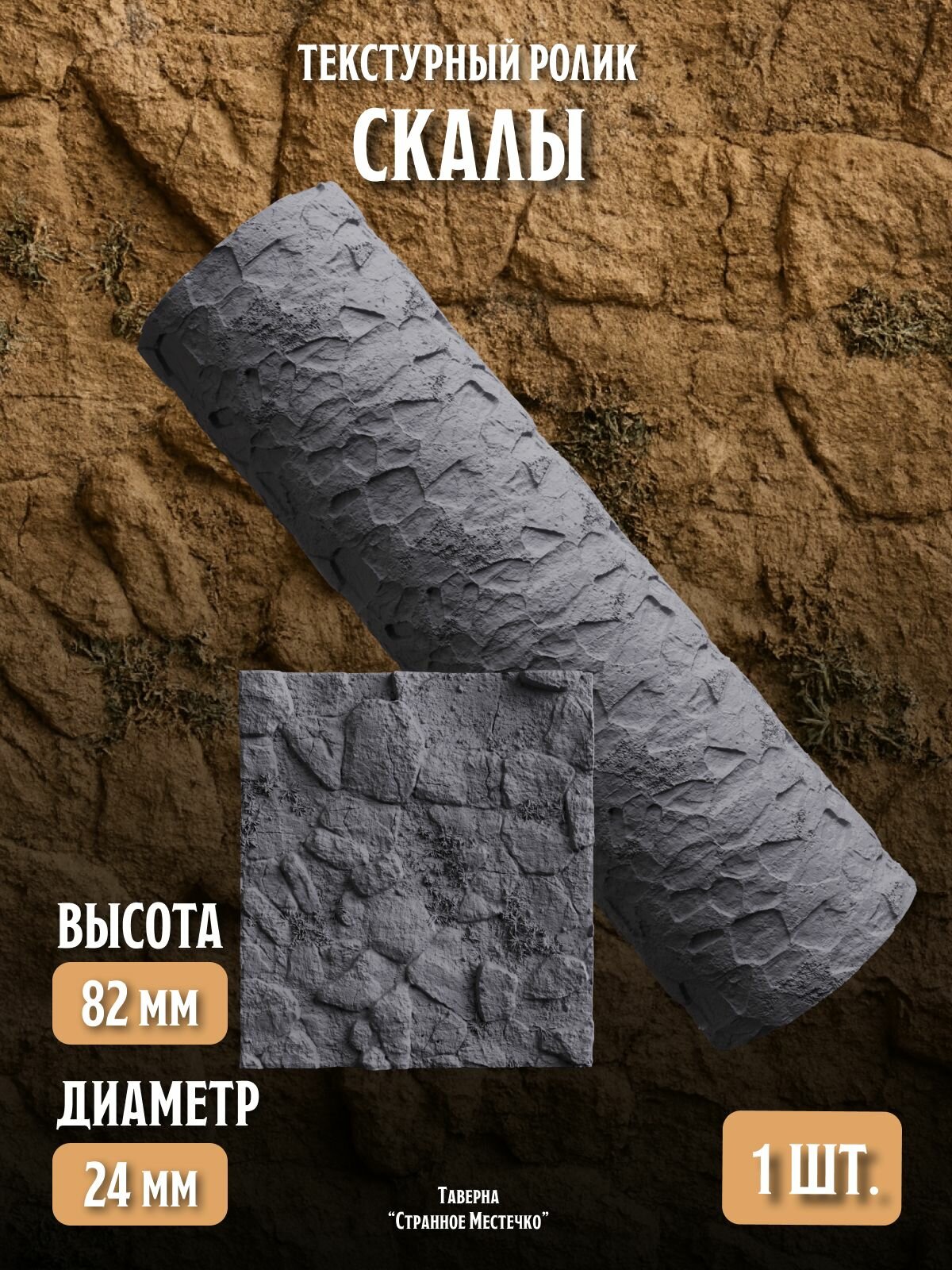 Текстурный ролик, фактуролик для полимерной глины Песчаные скалы