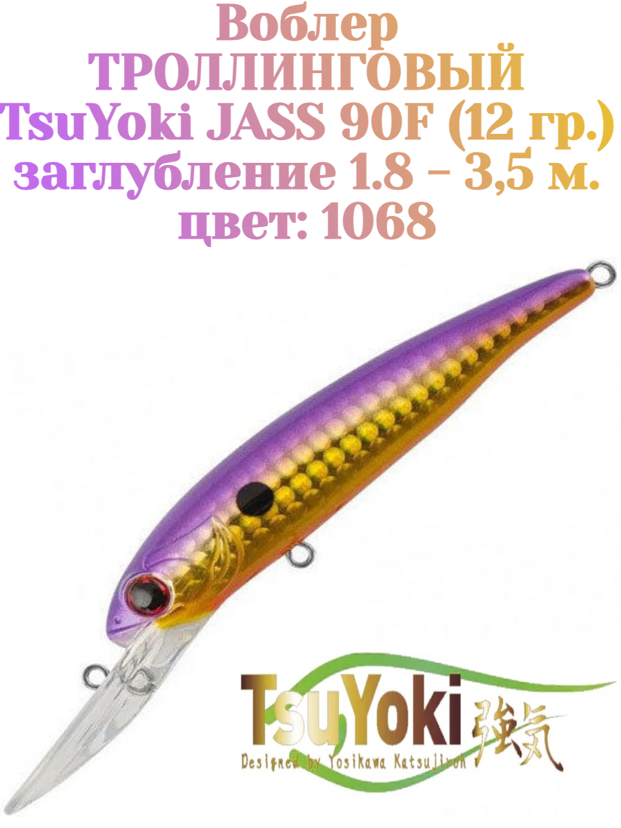 Воблер TsuYoki JASS 90F цвет 1068 вес 12 гр, заглубление - 1.8 - 3,5 м. плавающий
