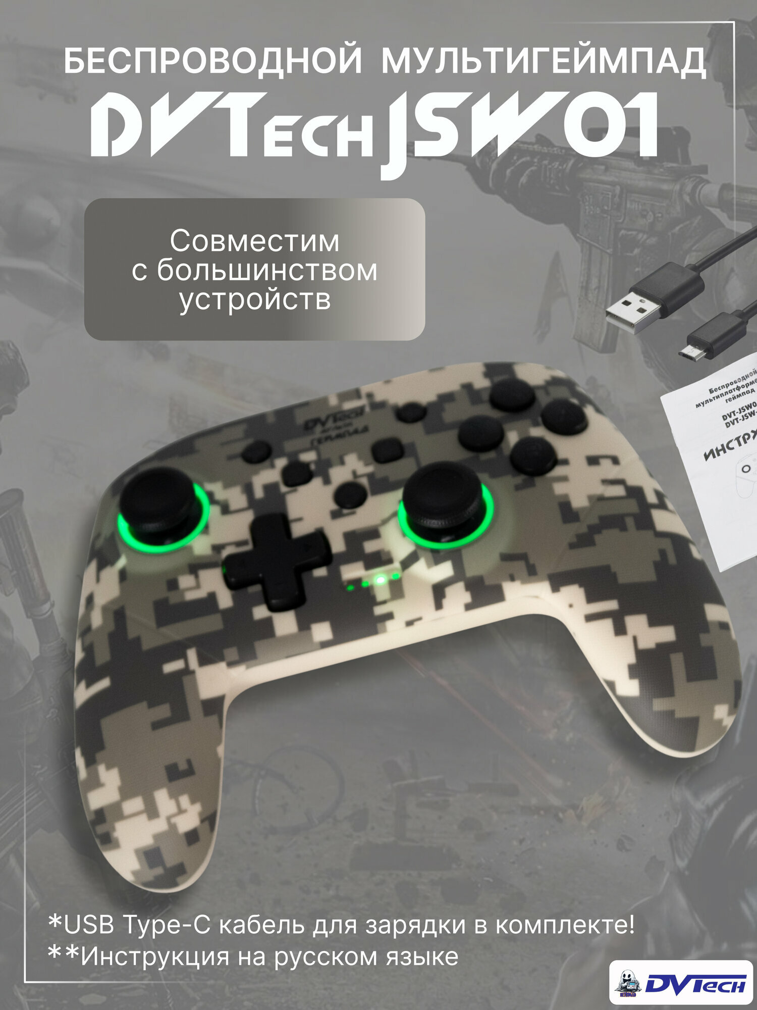 Беспроводной RGB Мульти Геймпад DVTech JSW01 хаки пиксельный