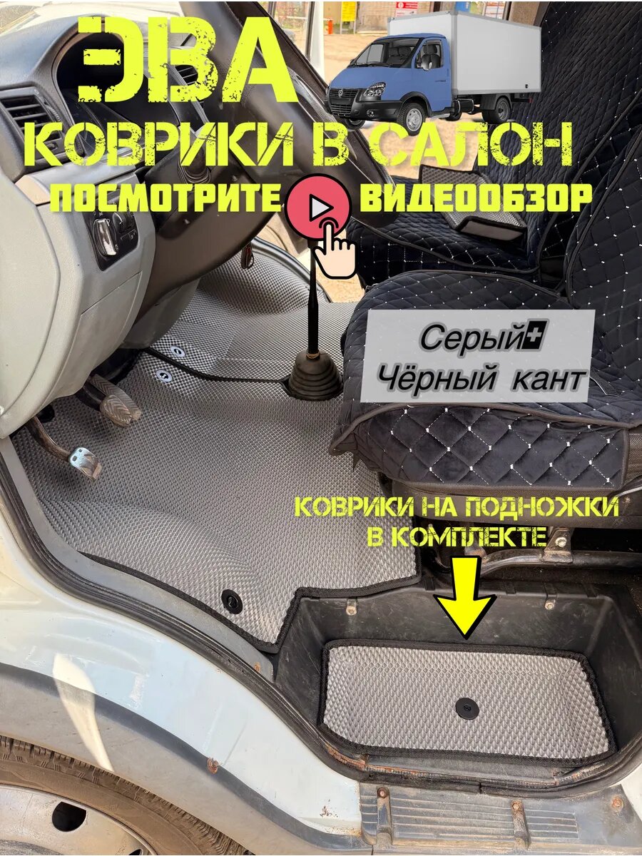 Коврики для Газель Бизнес 3302 с подножками