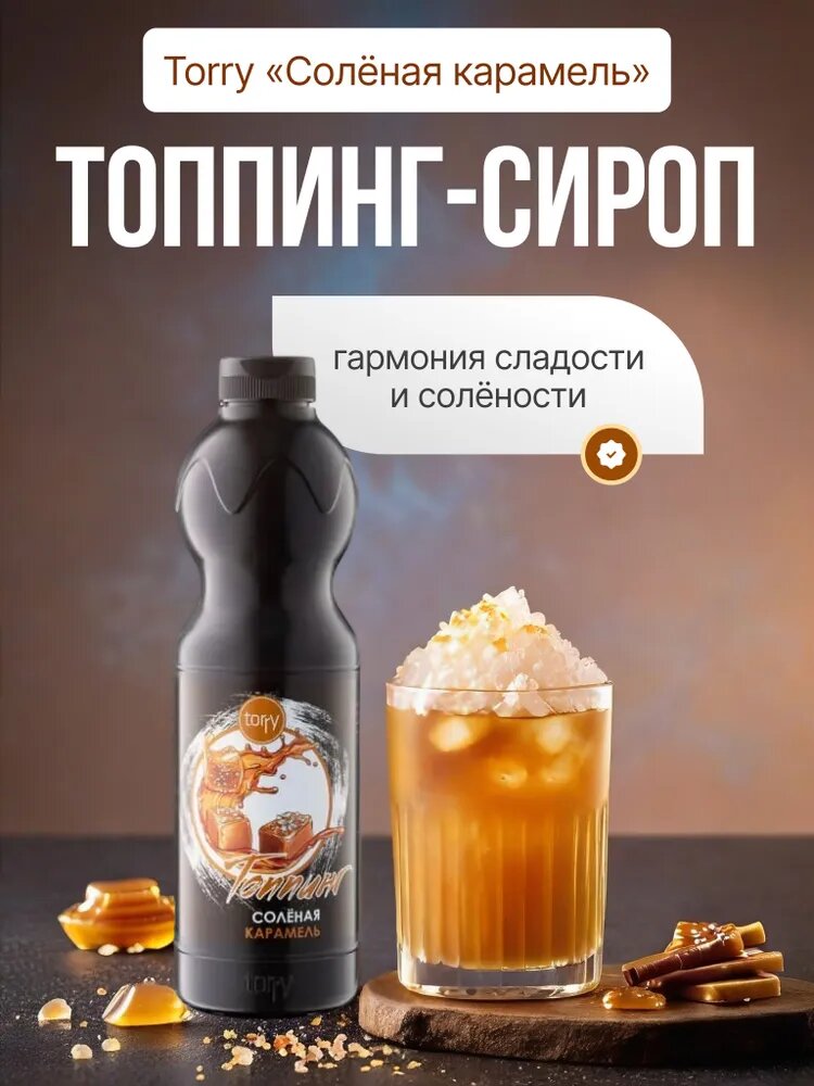 Топпинг Torry Соленая карамель, для напитков, выпечки, десертов, пластиковая бутылка, 1,2 кг