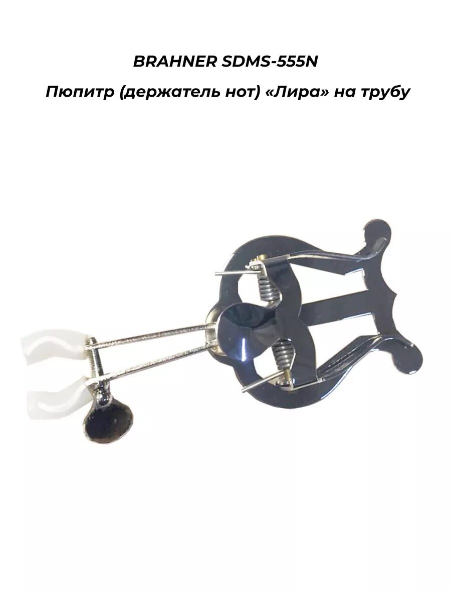 BRAHNER SDMS-555N - Пюпитр (держатель нот) «Лира» на трубу
