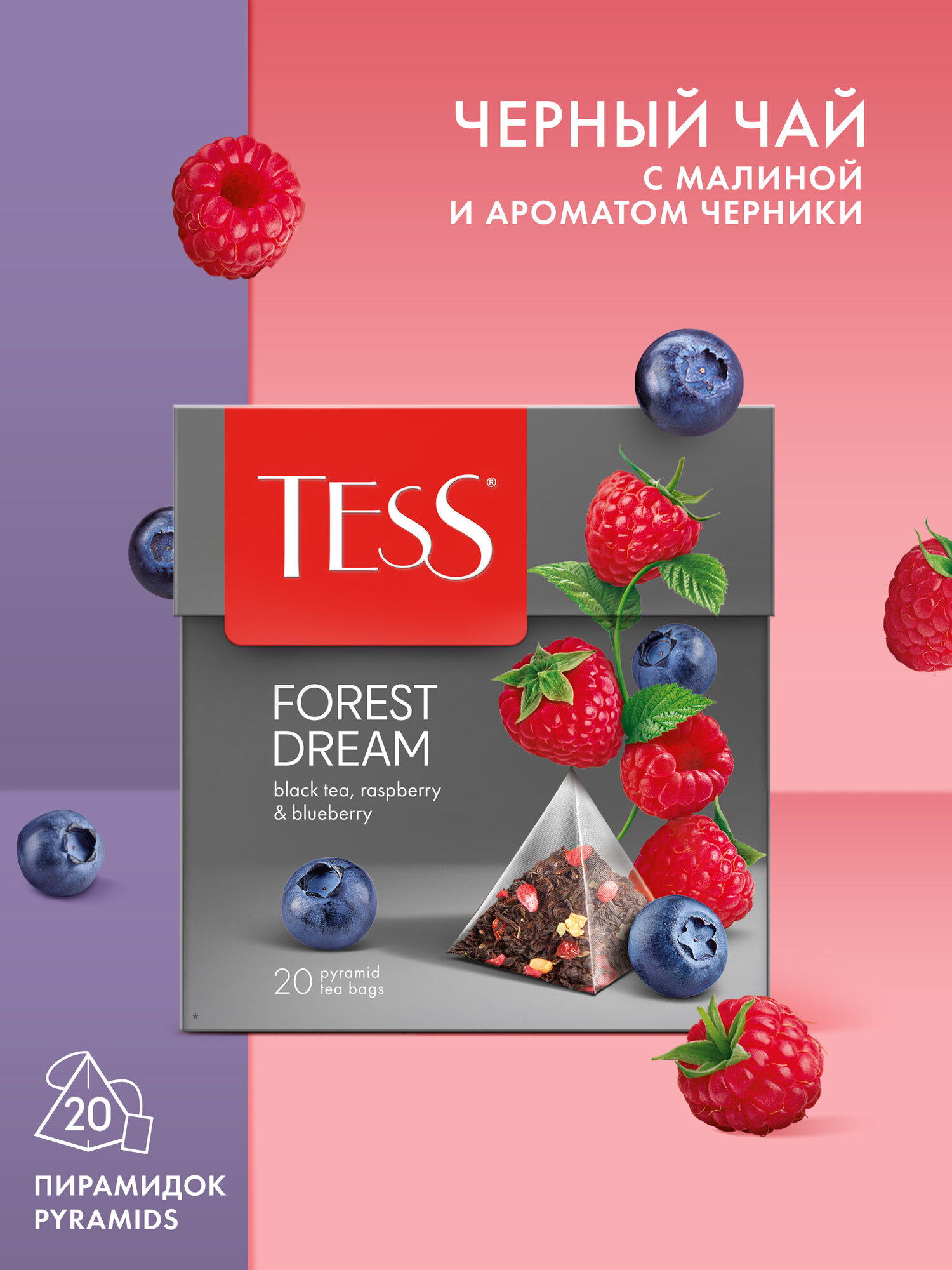 Чай черный Tess Forest Dream в пирамидках, с малиной и ароматом черники, 20 пак.