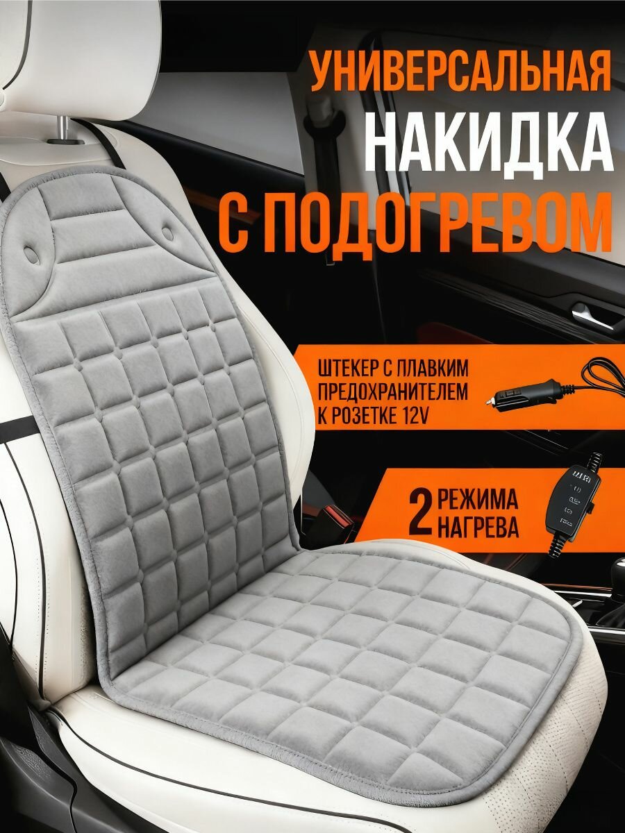 Накидка с подогревом на сиденье автомобиля, на кресло в авто, от прикуривателя, 1 шт