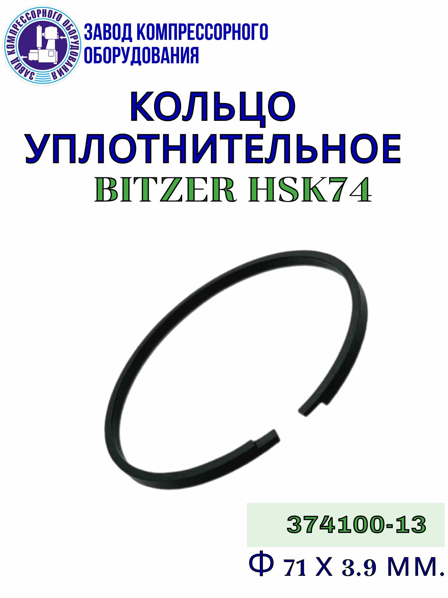 Кольцо уплотнительное 374100-13 для компрессора BITZER