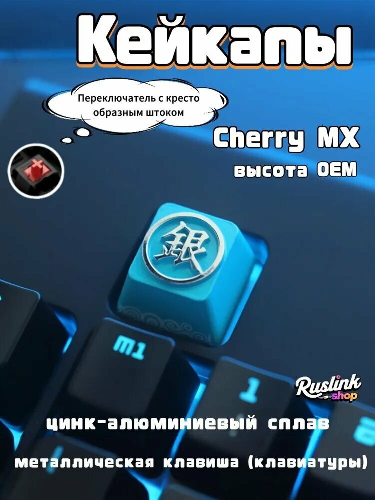 Кейкапы, R4, Гинтама Небесно-голубойПредставляем вашему вниманию кейкапы R4, выполненные