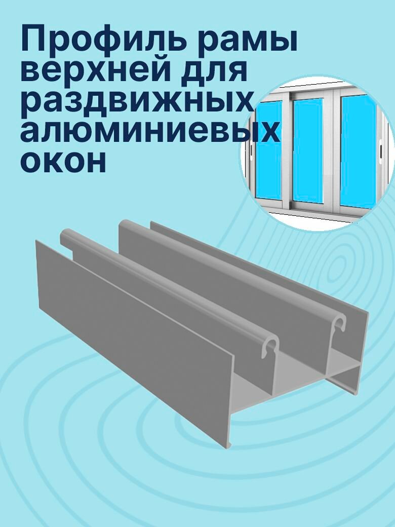 Рама верхняя для развижных алюминиевых окон Provedal 2500мм