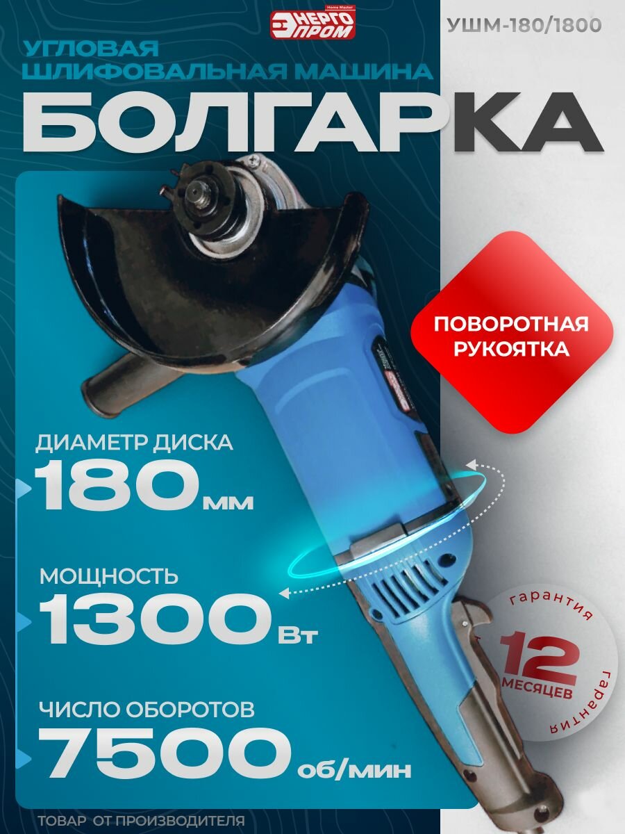Машина угловая шлифовальная энергопром Home Master УШМ-180/1800 NEW