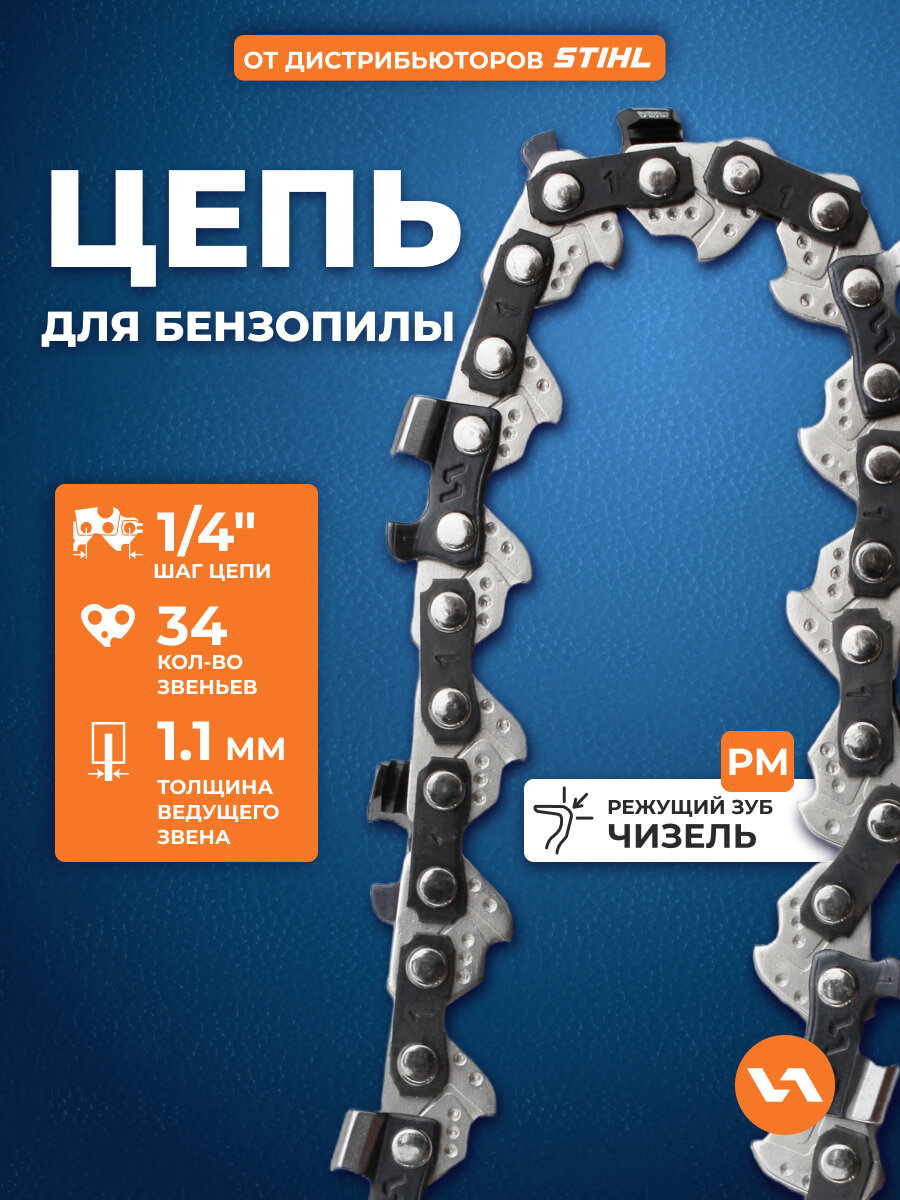 Цепь пильная для бензопилы 40PM (34 звеньев, 1,4", 1,1 мм) VILLARTEC арт 261007100034