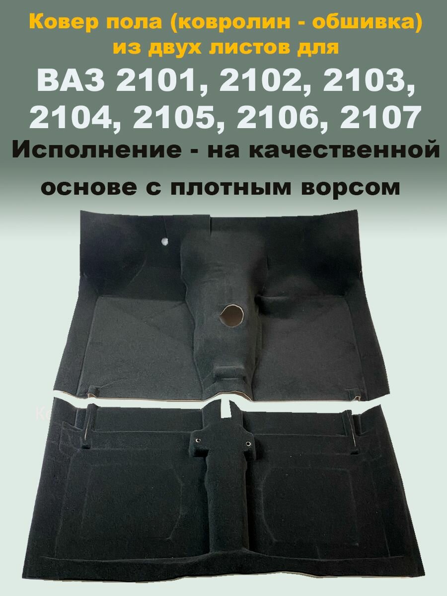 Ковер пола (ковролин-обшивка из 2х листов) (на качественной основе с плотным ворсом) для ВАЗ 2101,2102,2103, 2104, 2105, 2106, 2107