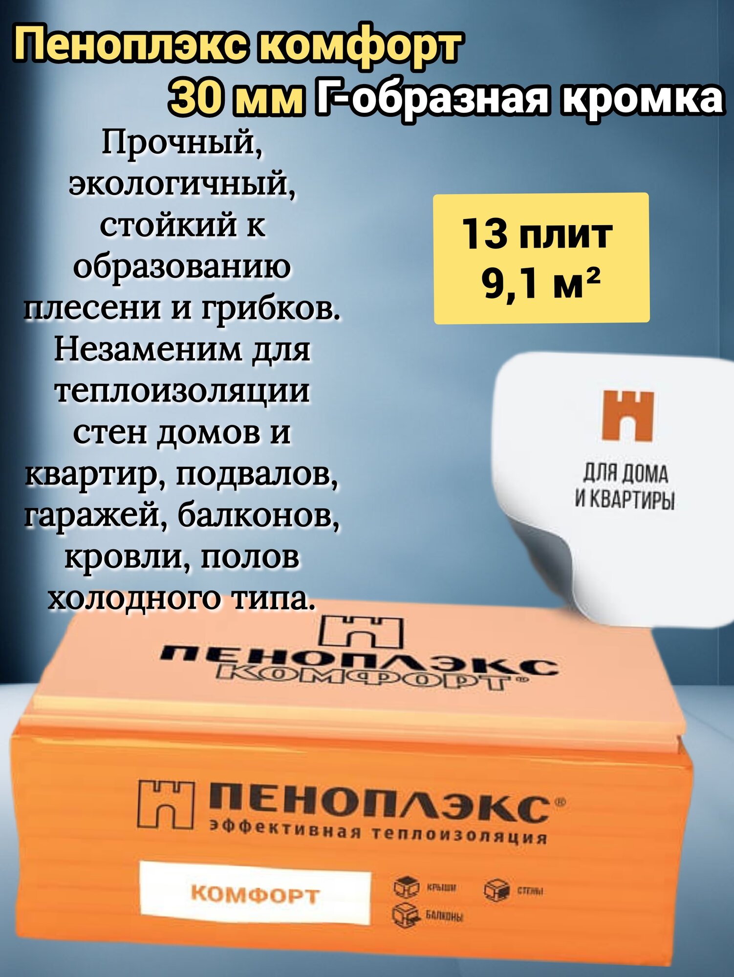 Утеплитель Пеноплекс 30 мм Комфорт 13 плит 9,1м2 из пенополистирола для стен, крыши, пола