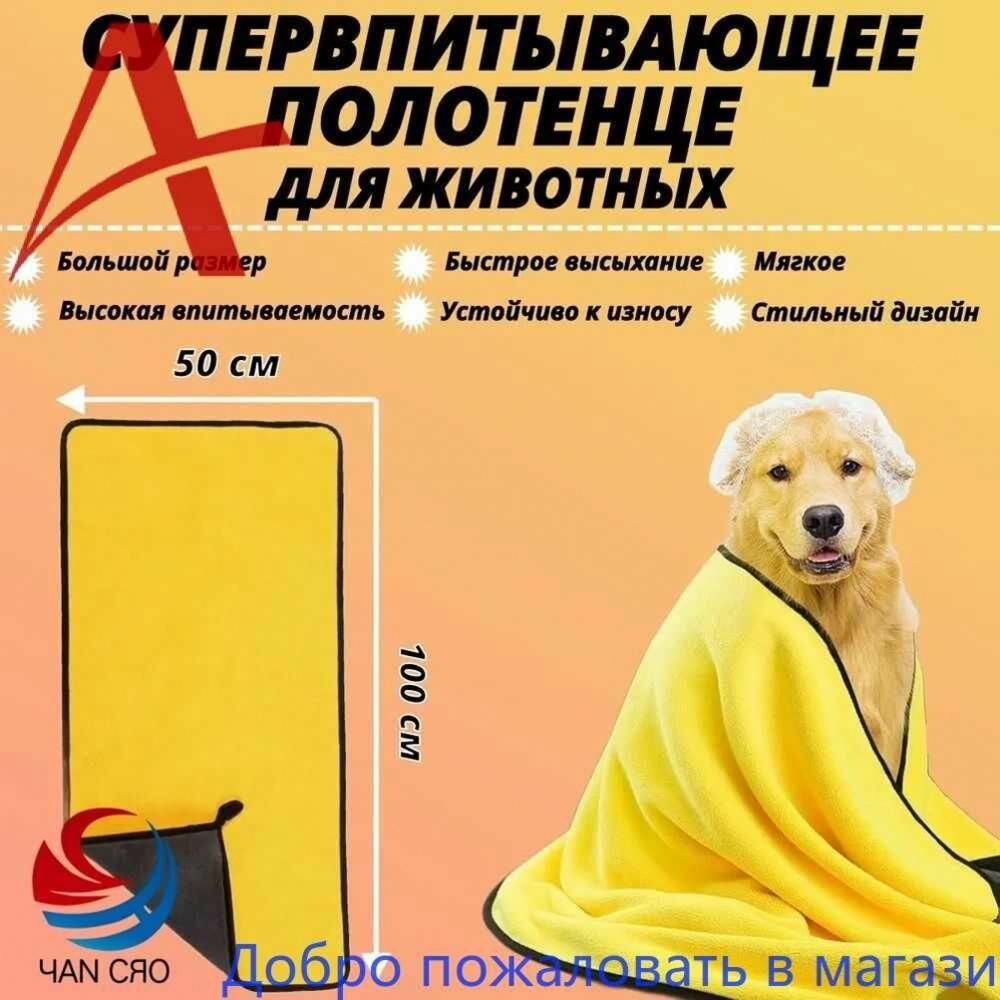 Мягкое супервпитывающее полотенце для собак и кошек, микрофибра, 100*50 см