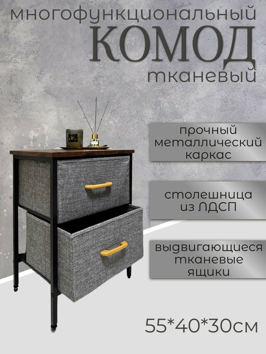 Комод тканевый на металлическом каркасе с деревянной столешницей 2 ящика
