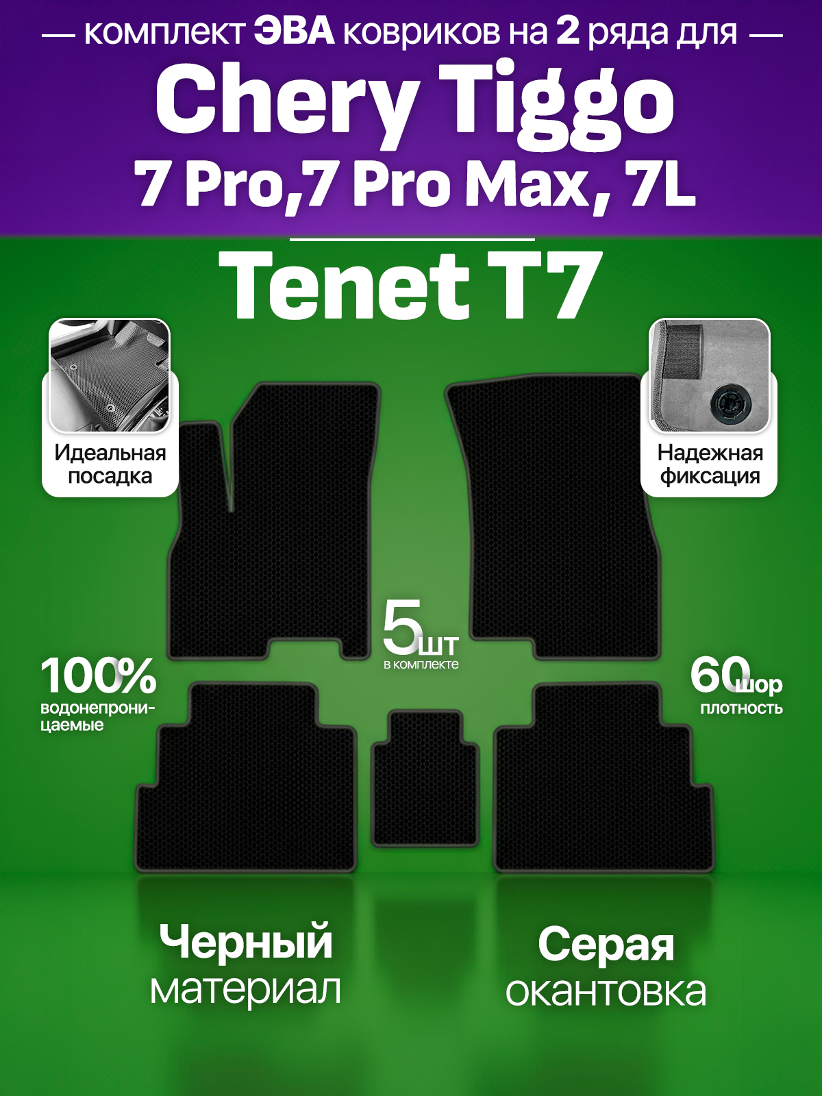 Эва коврики для Chery Tiggo 7 Pro Max 2022-НВ, Chery Tiggo 7L, Tenet T7, черный с серым кантом(Чери Тигго 7 Про Макс, Левый руль)Eva, Ева