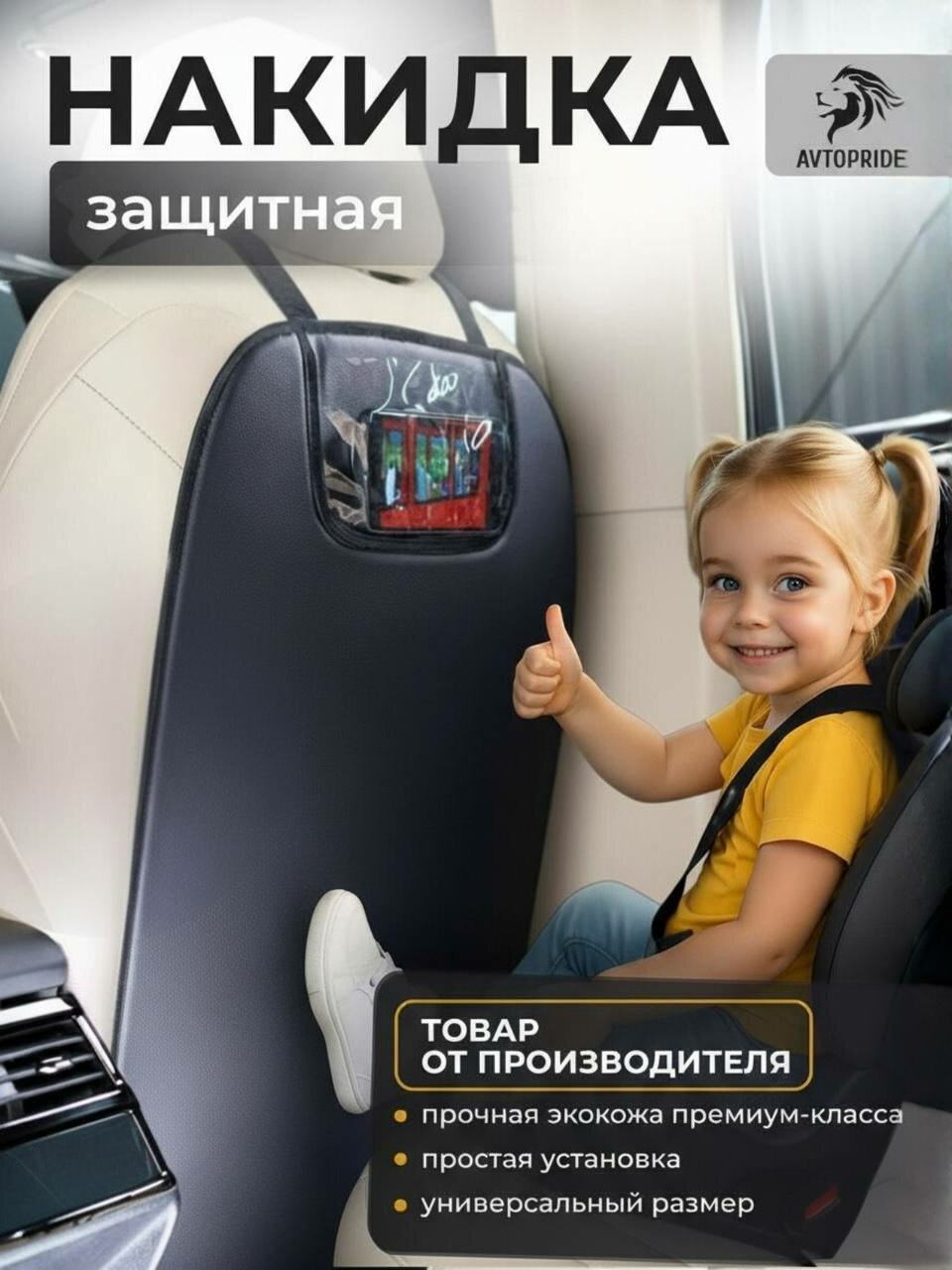 Защитная накидка на спинку сиденья / Защита от детских ног /защита в автомобиль AVTOPRIDE