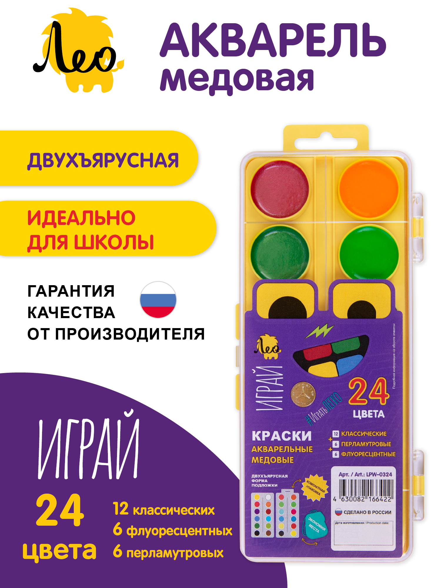 Краски акварельные ЛЕО "Играй" медовые в наборе, 24 цвета, акварель медовая для рисования и детского творчества, в пластиковом двухъярусном футляре, классические, неоновые и перламутровые цвета LPW-0324