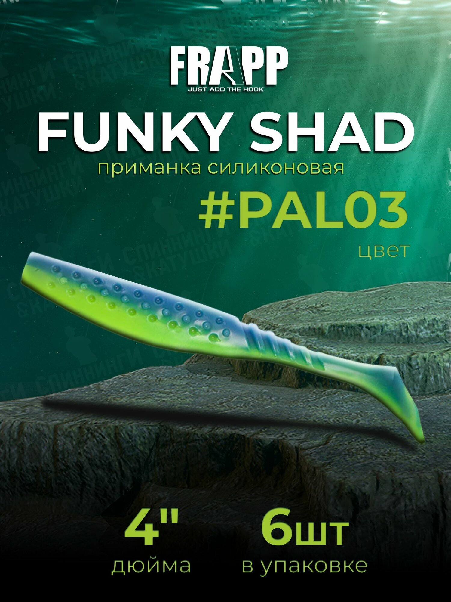 Силиконовая приманка Frapp Funky Shad 4" #PAL03