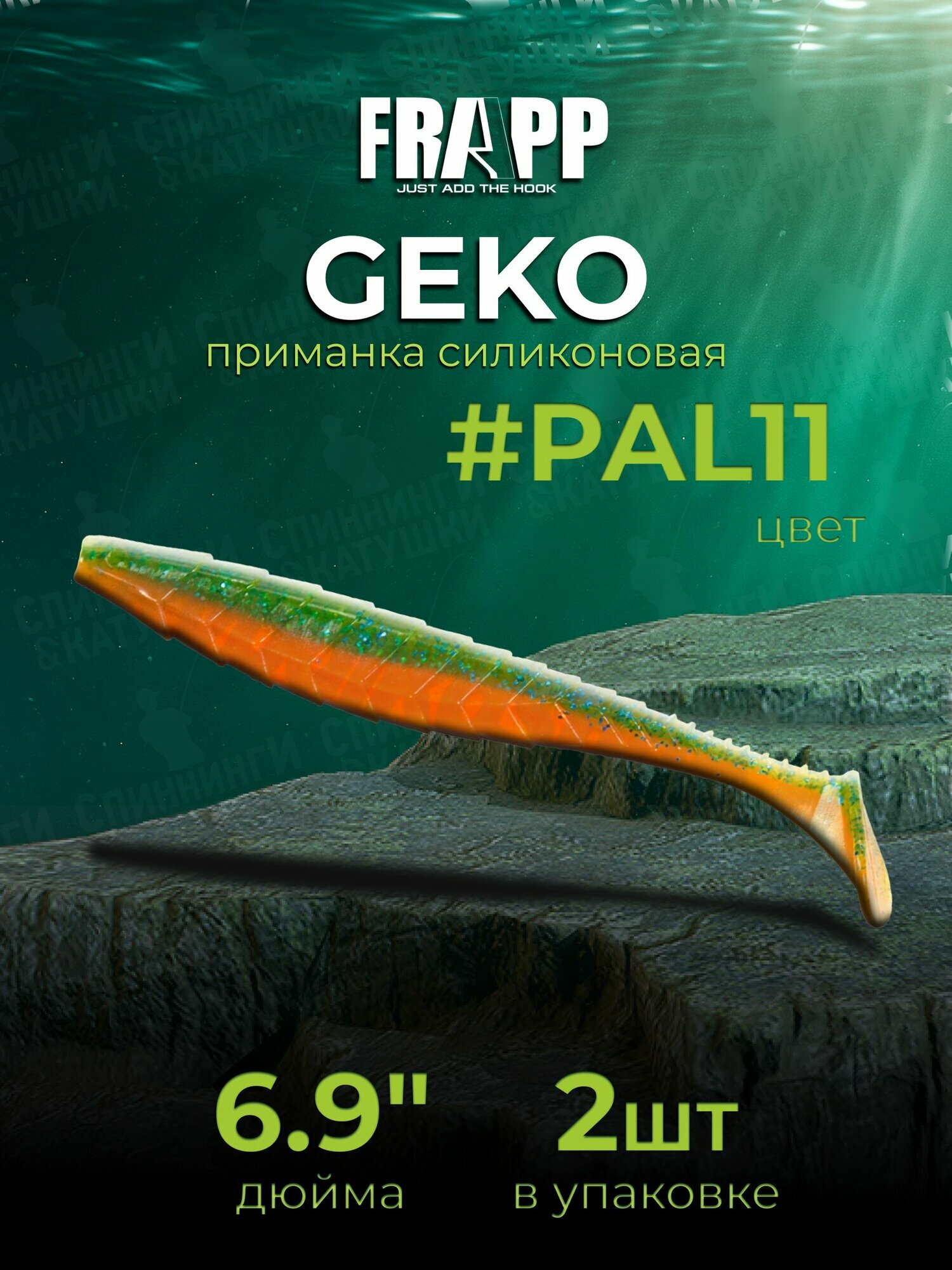 Силиконовая приманка Frapp Geko 6,9" #PAL11