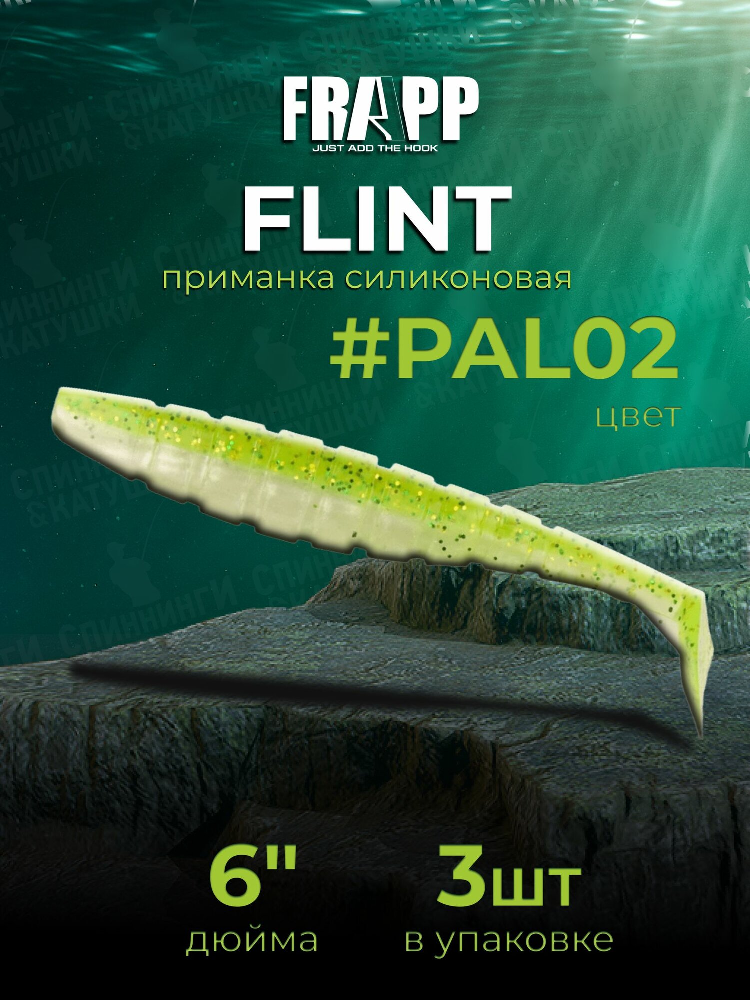 Силиконовая приманка Frapp Flint 6" #PAL02