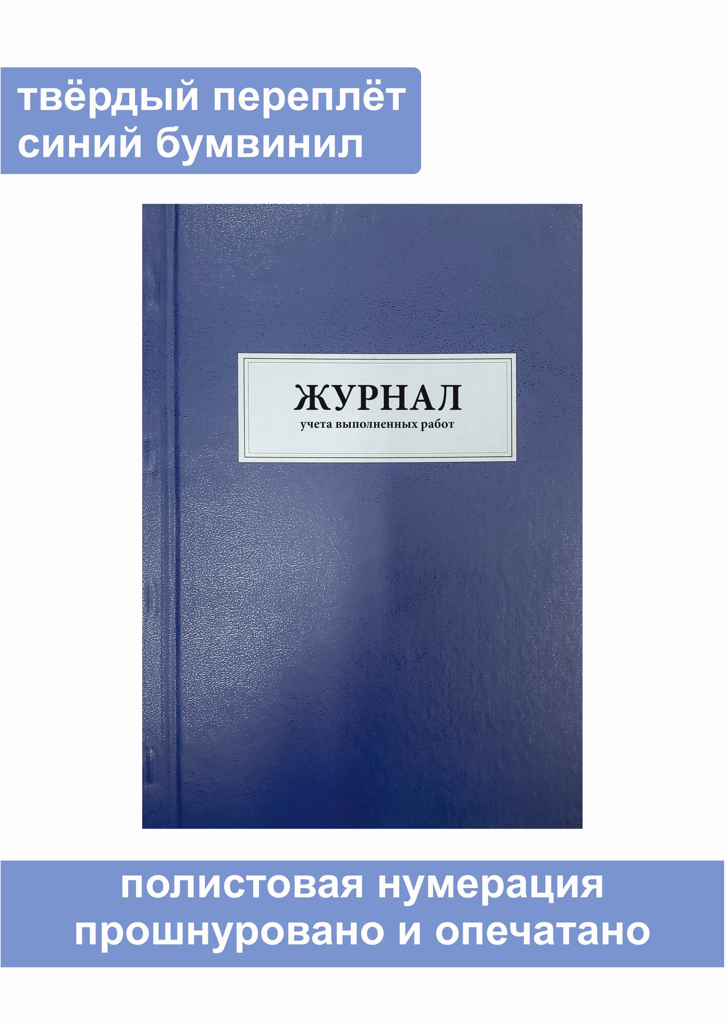 (1 шт.), Журнал учета выполненных работ (50 лист, полист. нумерация, тв. переплёт)
