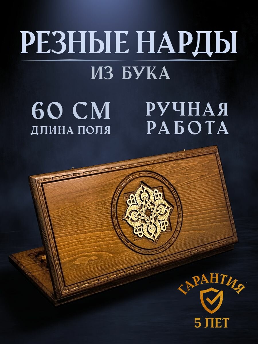 Нарды резные Золотой Узор 2 60 см, Mirzoyan подарочные большие деревянные из бука / 60х60 / армянские