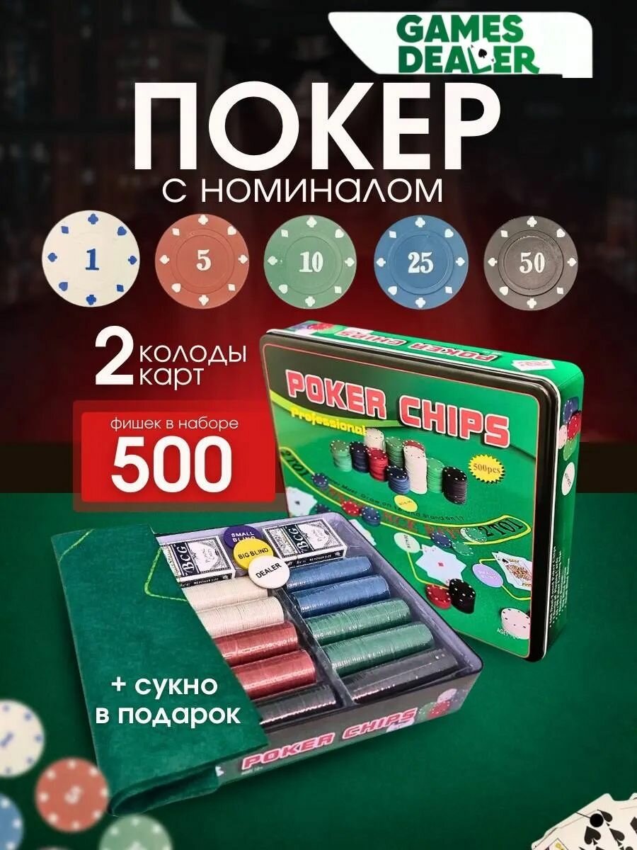Набор для покера Holdem Light на 500 фишек с номиналом, Partida, сукно в подарок