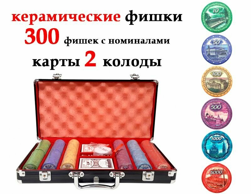 Набор для покера Rubles Ceramic на 300 фишек