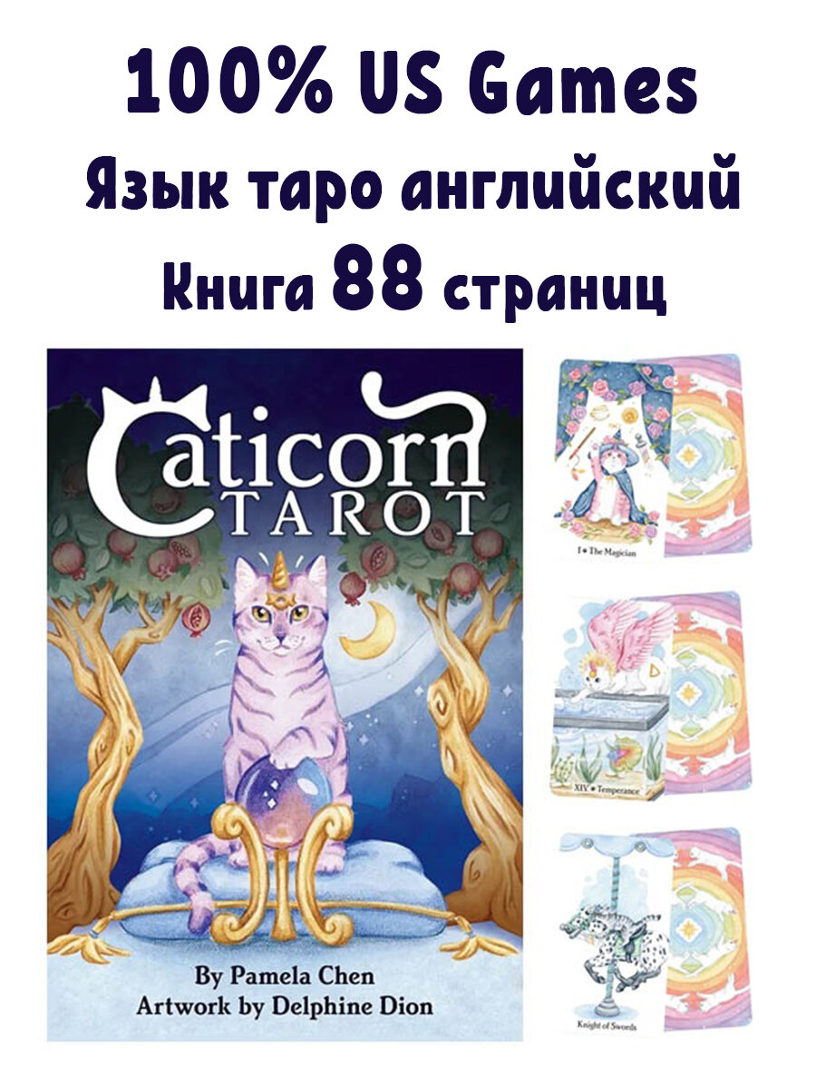 Карты Таро Caticorn Tarot Cards US Games / Карты Таро Катикорна