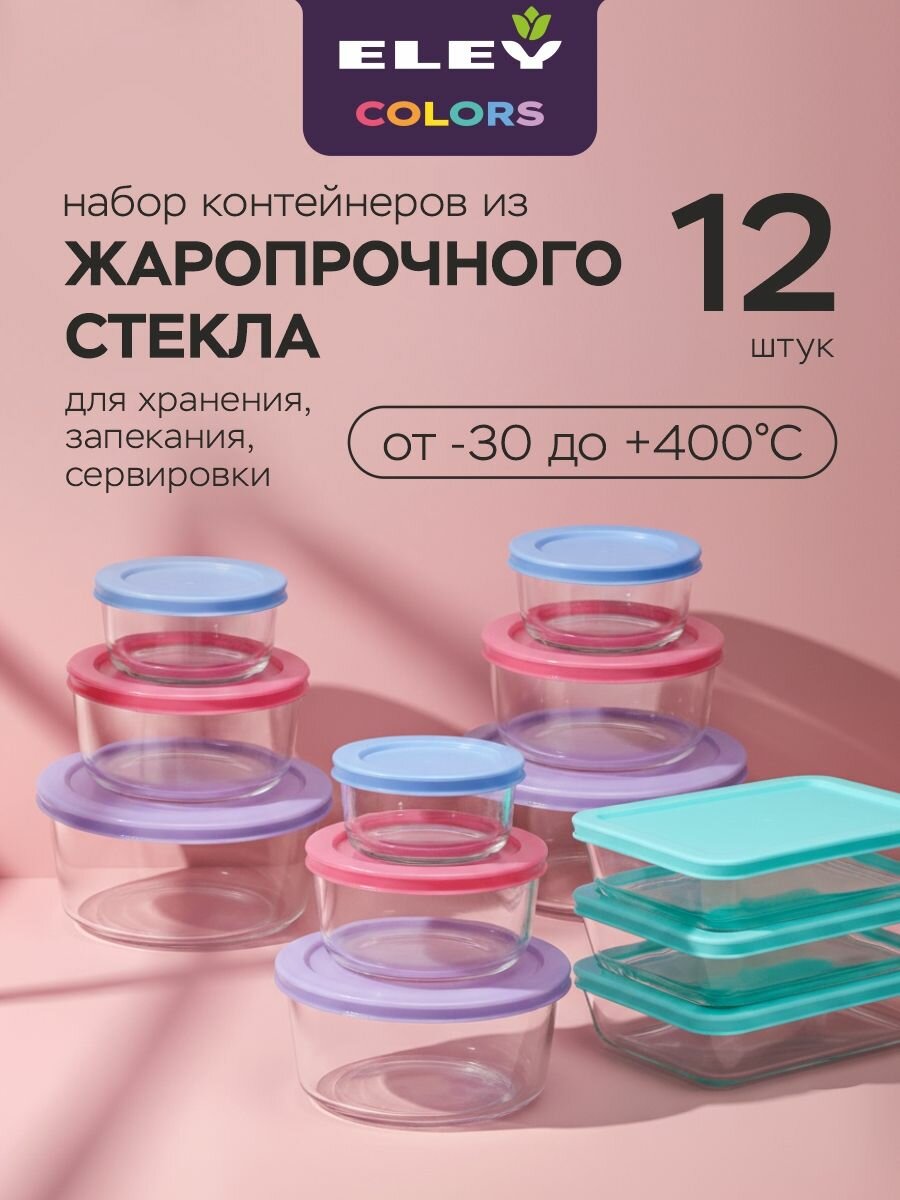 Набор из 12-ти стеклянных пищевых контейнеров Eley