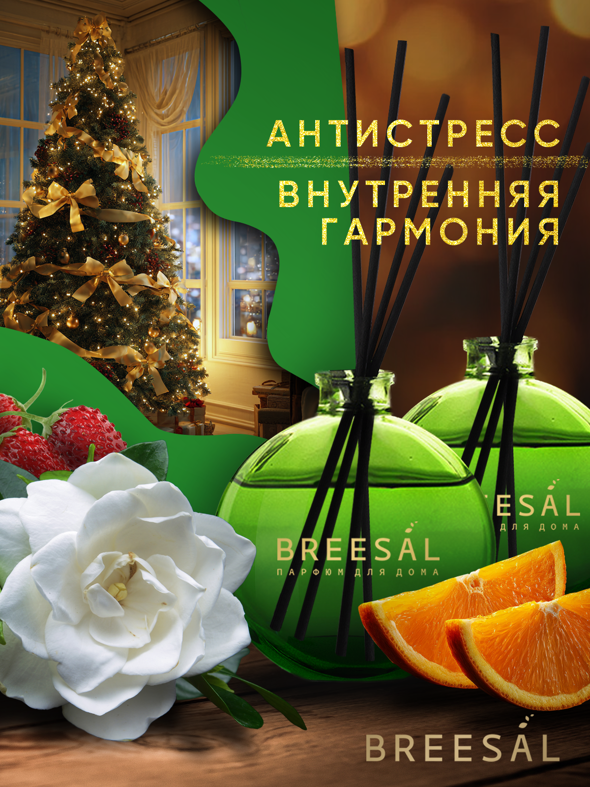 Диффузор ароматический для дома, ароматизатор с палочками Breesal Arome Sticks Антистресс , Гармония, 70 мл х 2 шт