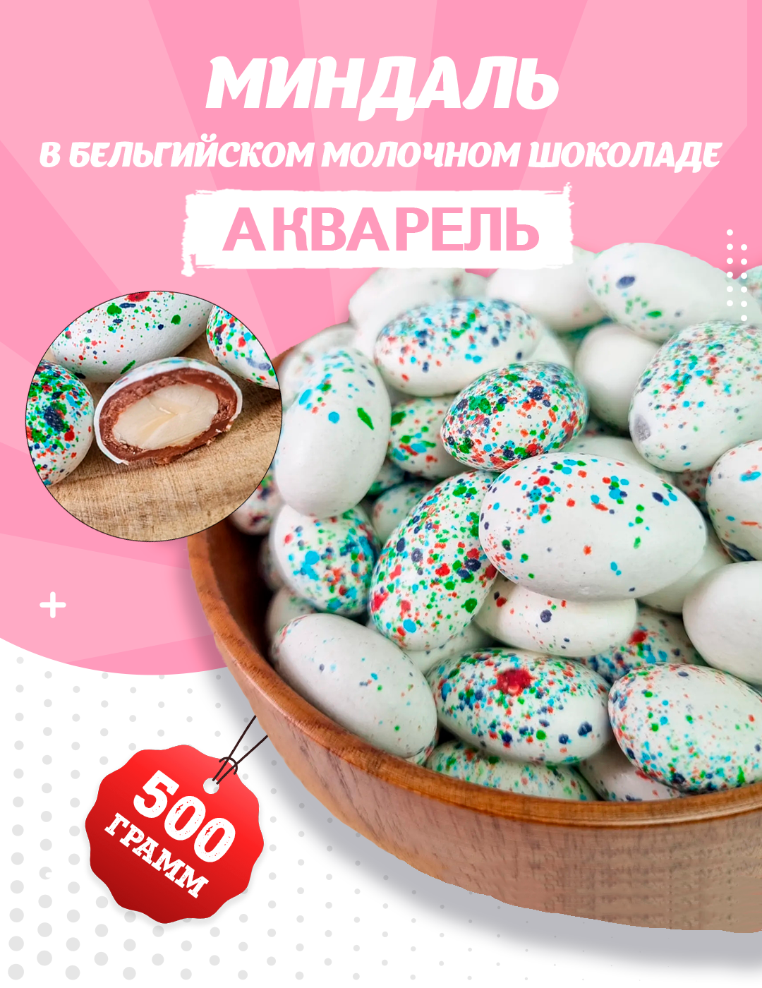 Миндаль в бельгийском молочном шоколаде в цветной сахарной корочке "Акварель" 500 г
