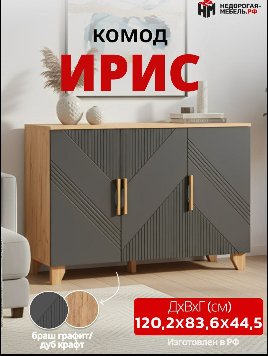 Комод МиФ Ирис 1200, ЛДСП, 120х44,5х83,6 см, с тремя дверками