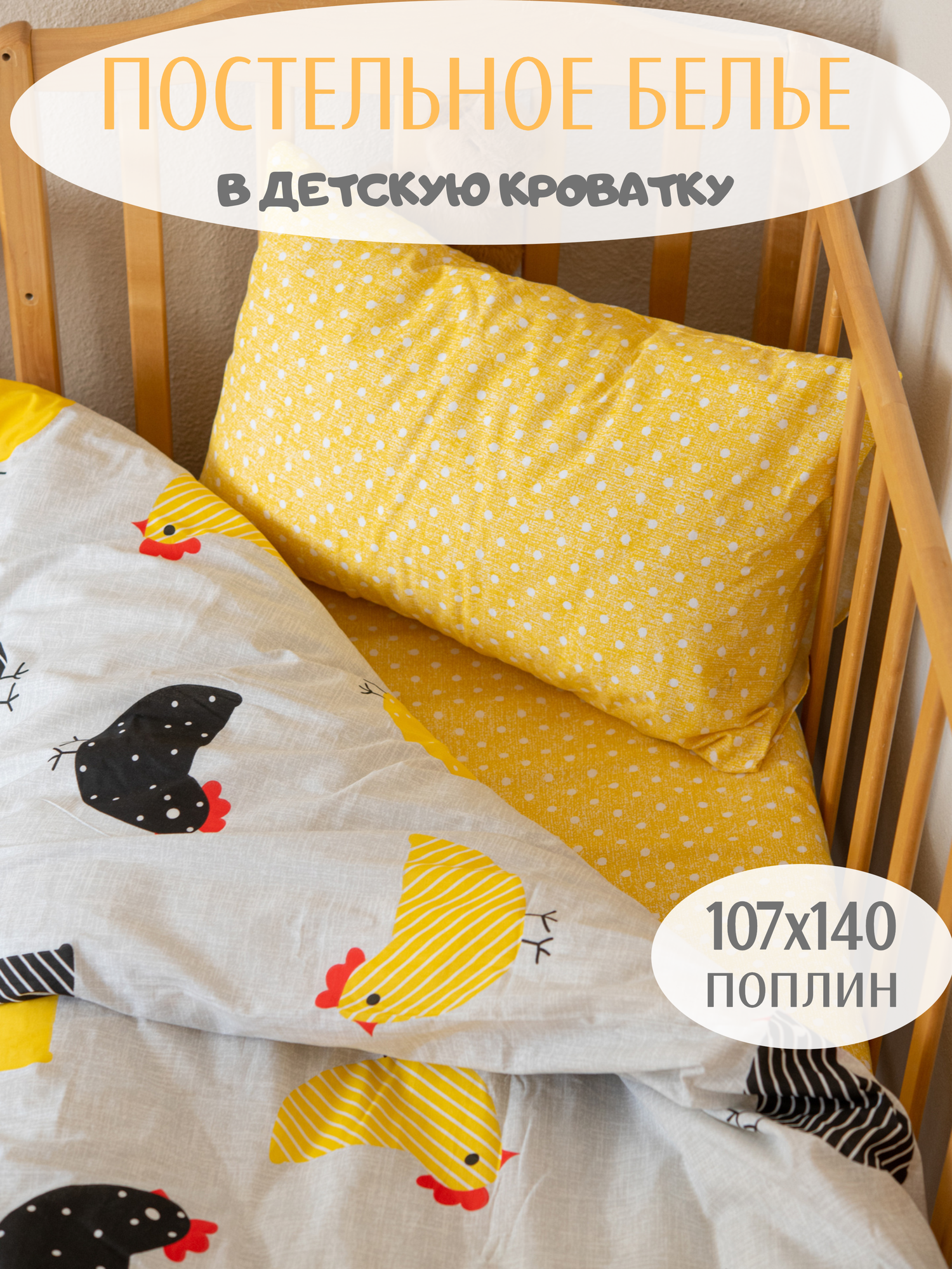 КПБ детский "Цыпочка" поплин 107х140, Адель