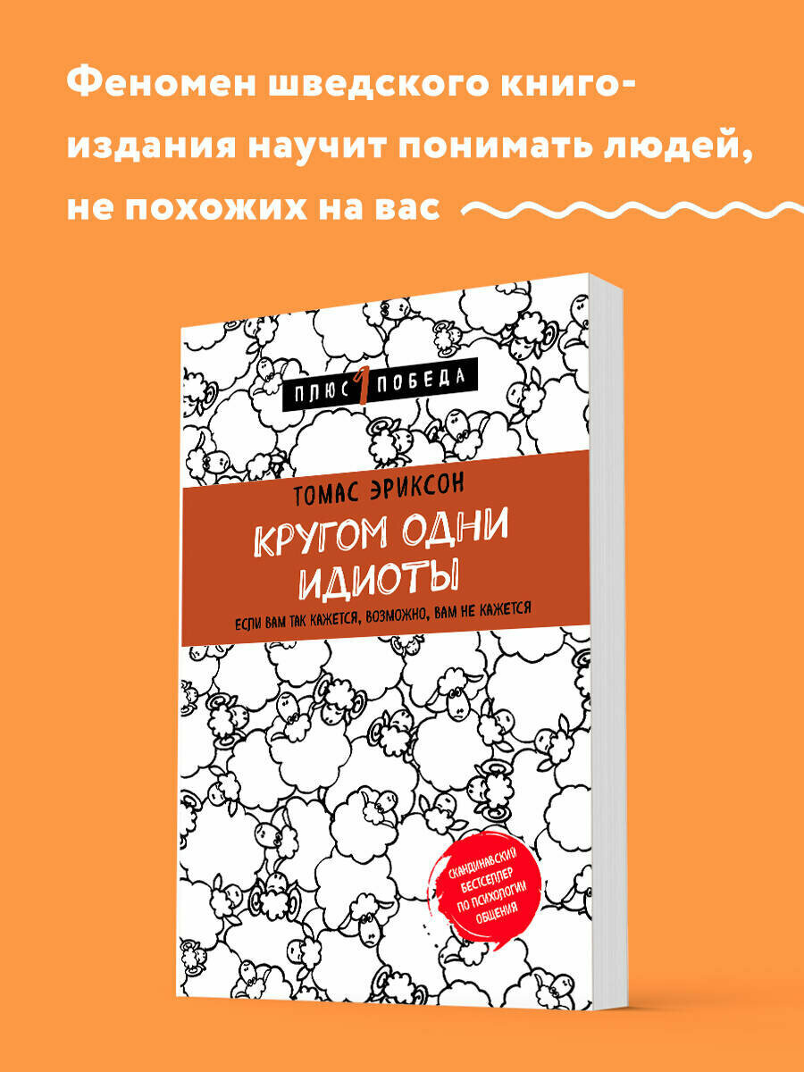 Эриксон Т. Кругом одни идиоты. Если вам так кажется, возможно, вам не кажется