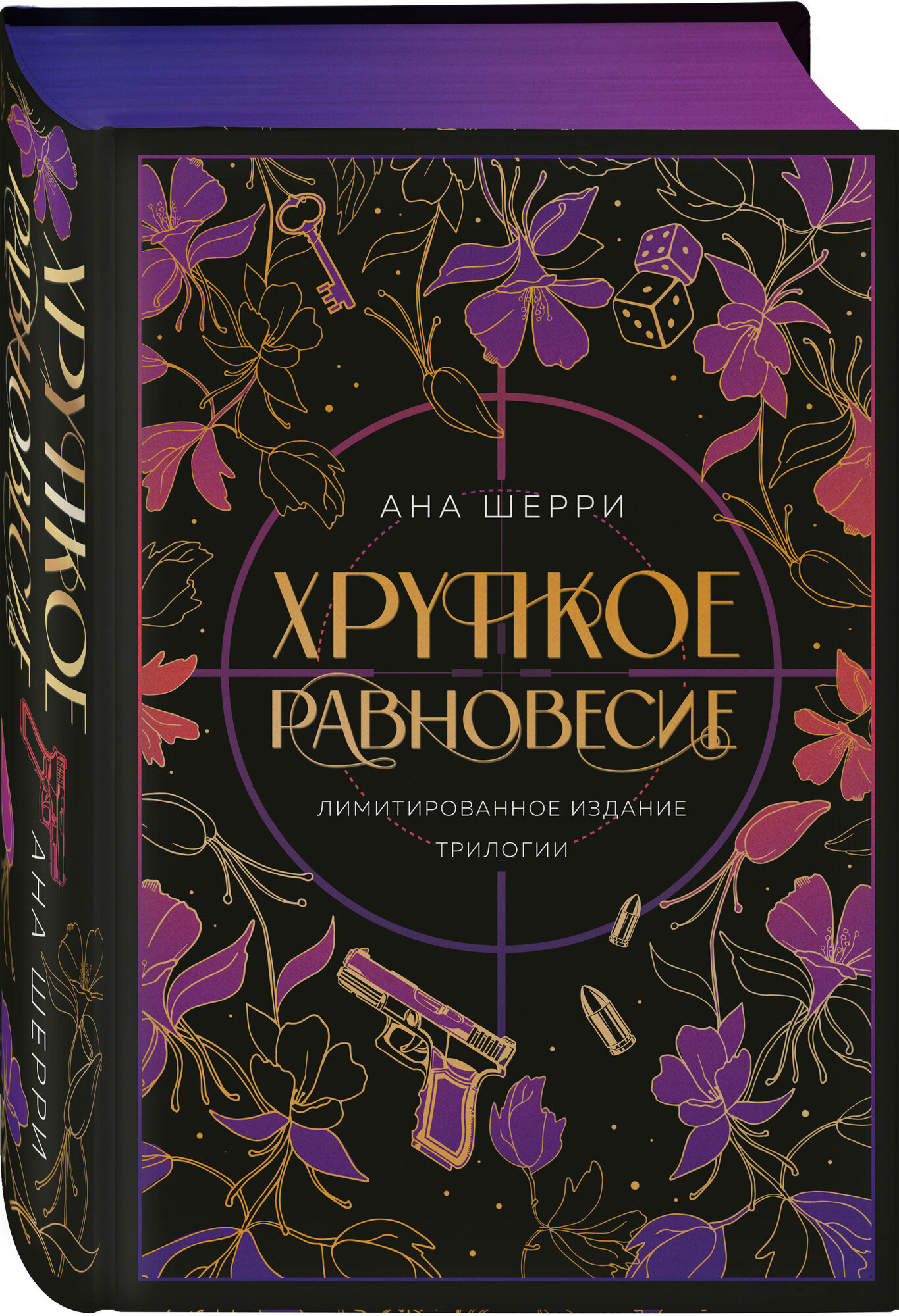 Шерри А. Хрупкое равновесие. Лимитированное издание трилогии