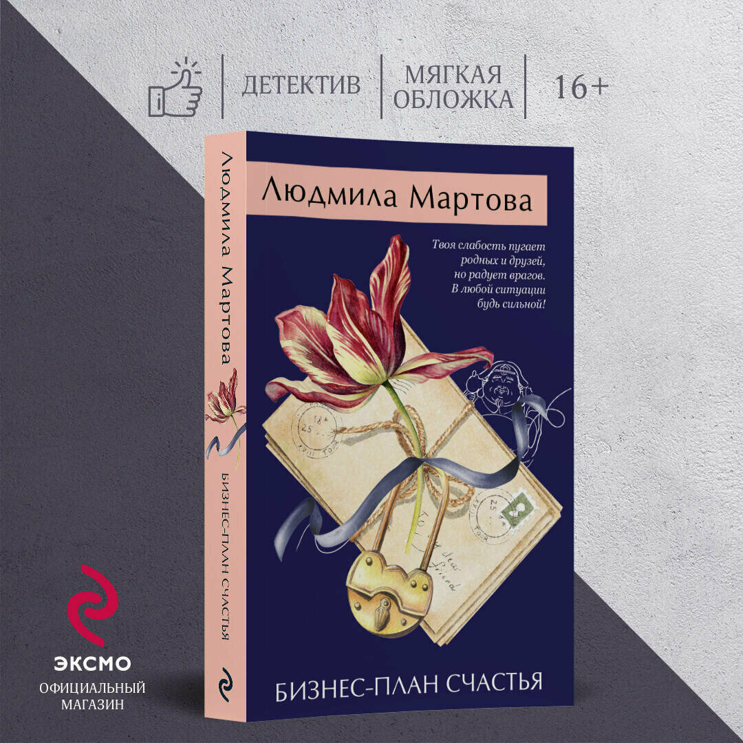 Мартова Л. Бизнес-план счастья