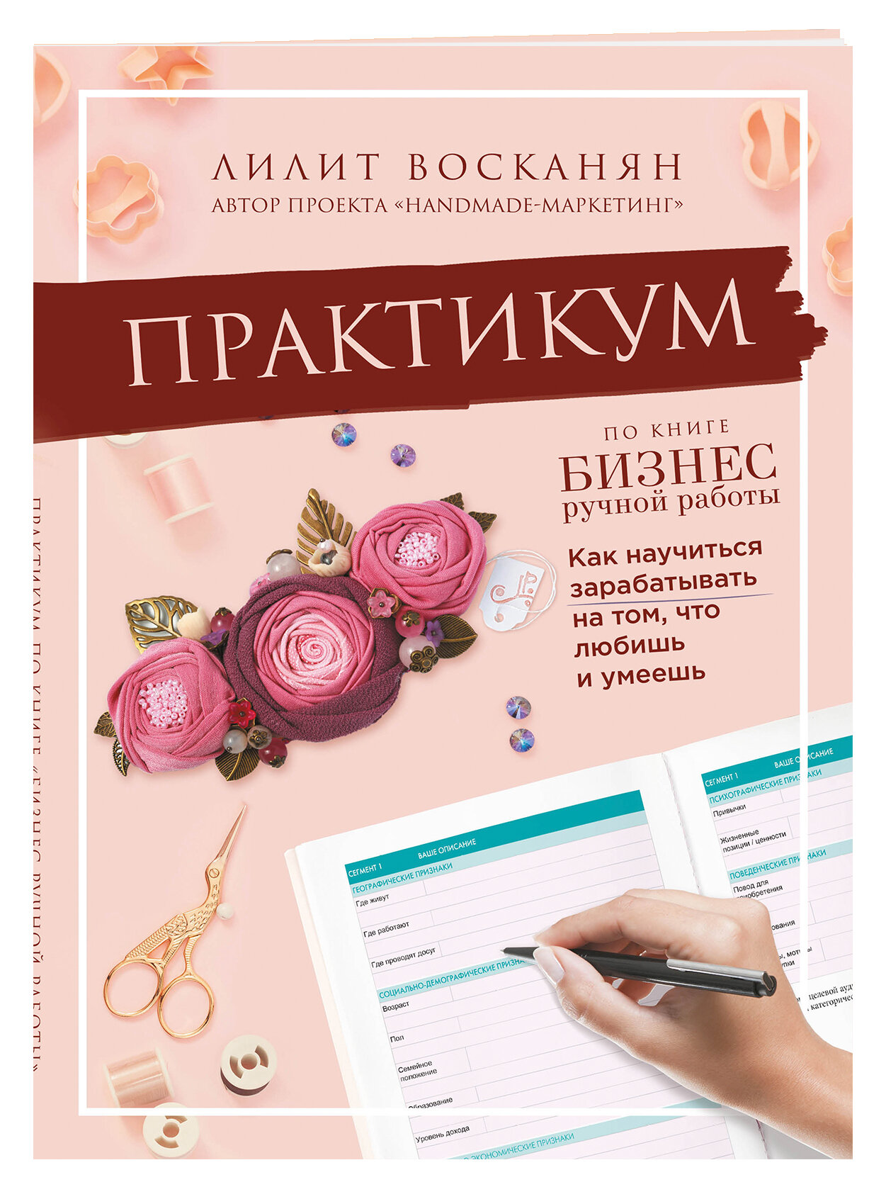 Восканян Л. Р. Практикум по книге "Бизнес ручной работы"