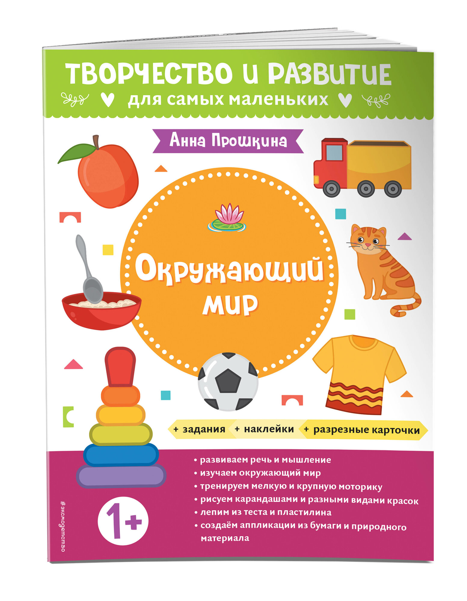 Прошкина А. А. Окружающий мир. Для детей от 1 года (с наклейками и разрезными карточками)