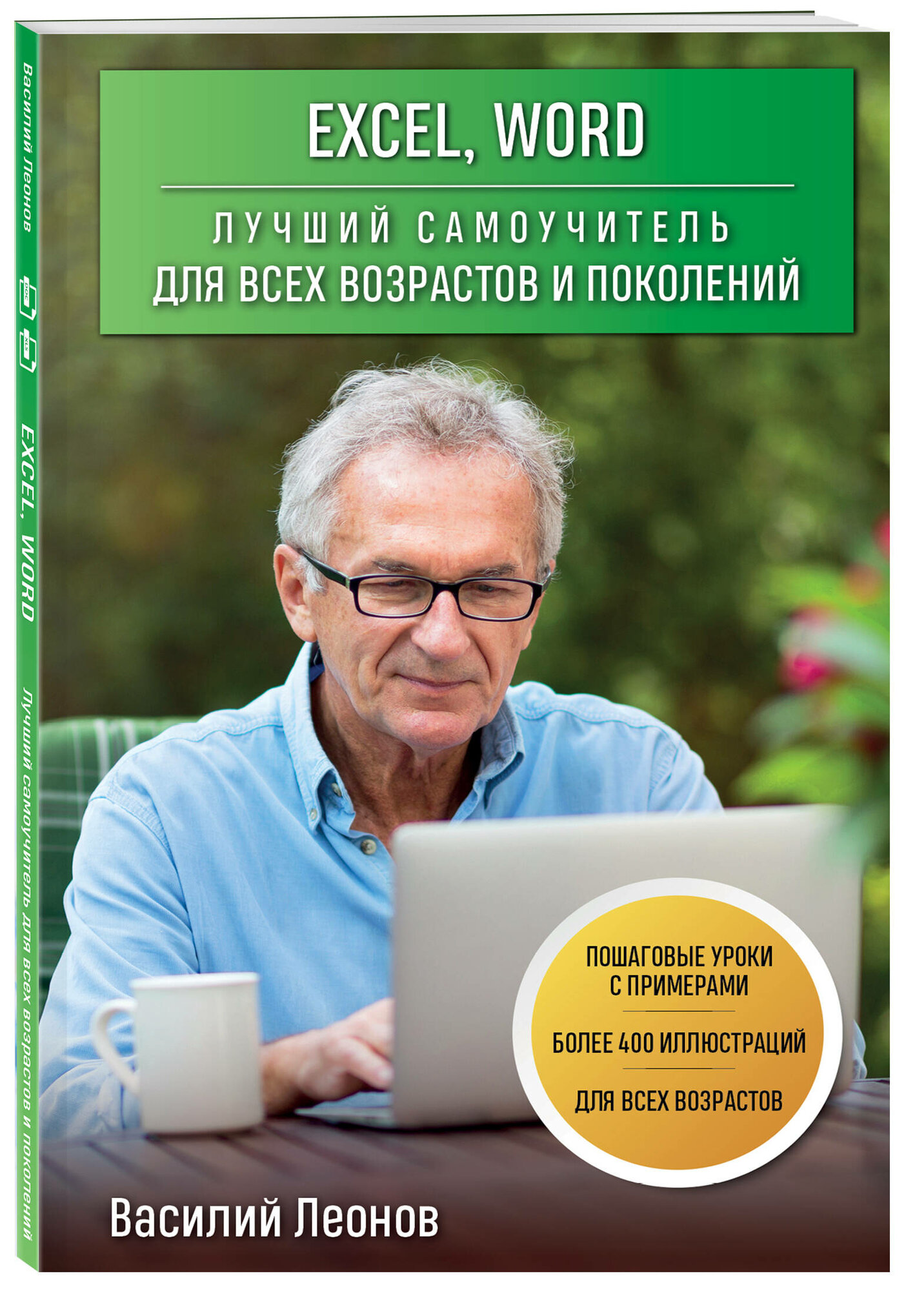 Леонов В. Excel, Word. Лучший самоучитель для всех возрастов и поколений