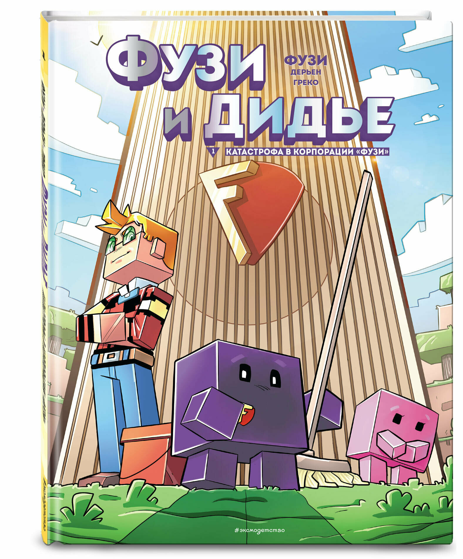 Фузи, Жан-Кристоф Дерьен, Орнелла Греко. Фузи и Дидье. Катастрофа в корпорации Фузи. Выпуск 1