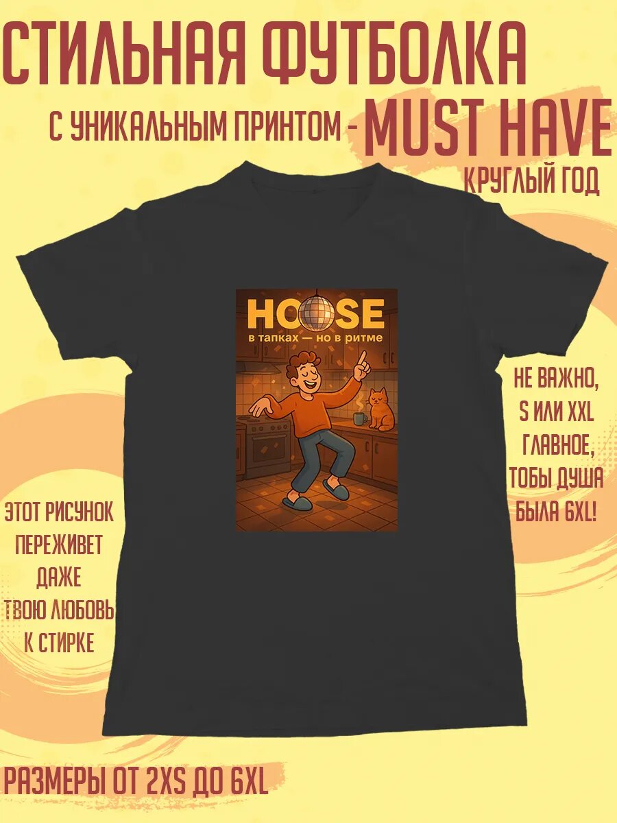 Футболка House в тапках с уникальным принтом