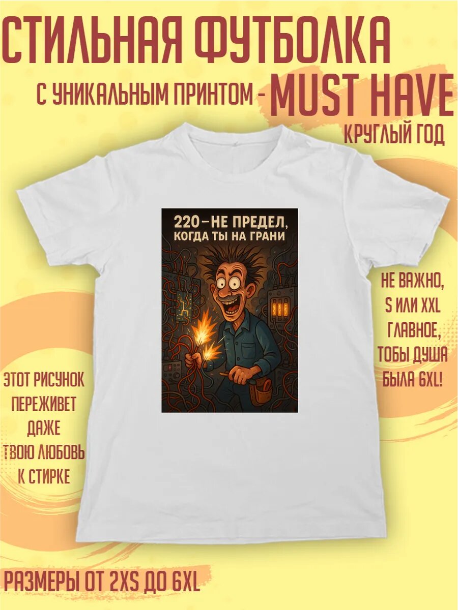 Футболка электрику с надписью Когда ты на грани