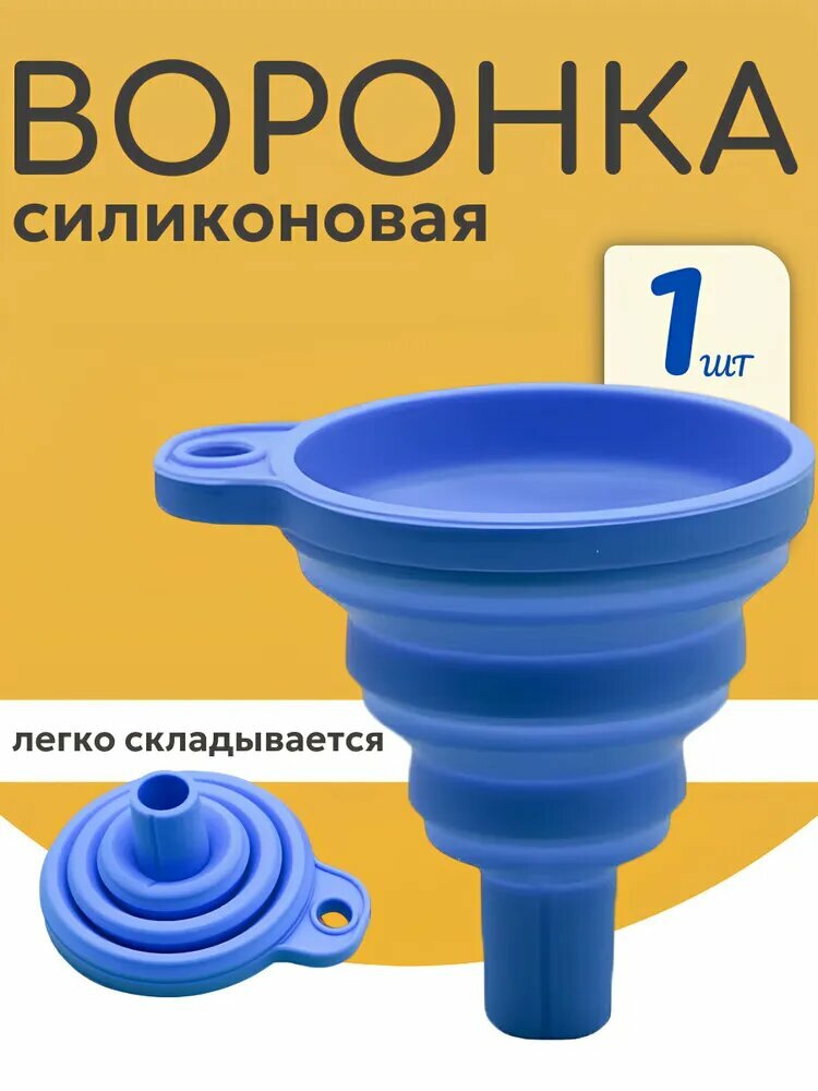 Воронка кухонная силиконовая, складная, для переливания жидкостей
