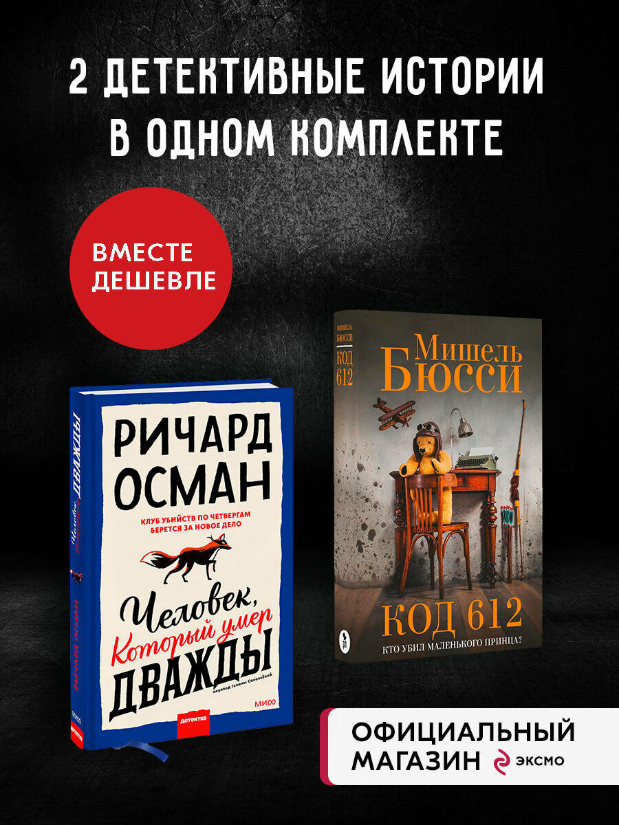 Набор из 2 книг Человек, который умер дважды. Код 612. Кто убил Маленького принца?