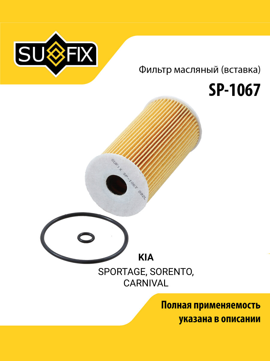 Фильтр масляный для KIA SPORTAGE, SORENTO, CARNIVAL / HYUNDAI ix35, TUCSON, SANTA FE / SUFIX SP-1067