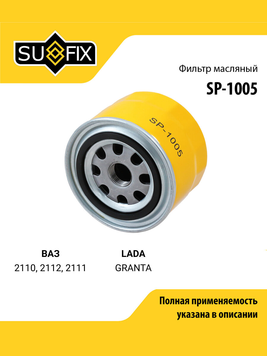 Фильтр масляный подходит для ВАЗ 2110, 2112, 2111 / LADA GRANTA, PRIORA, VESTA / SUFIX SP-1005