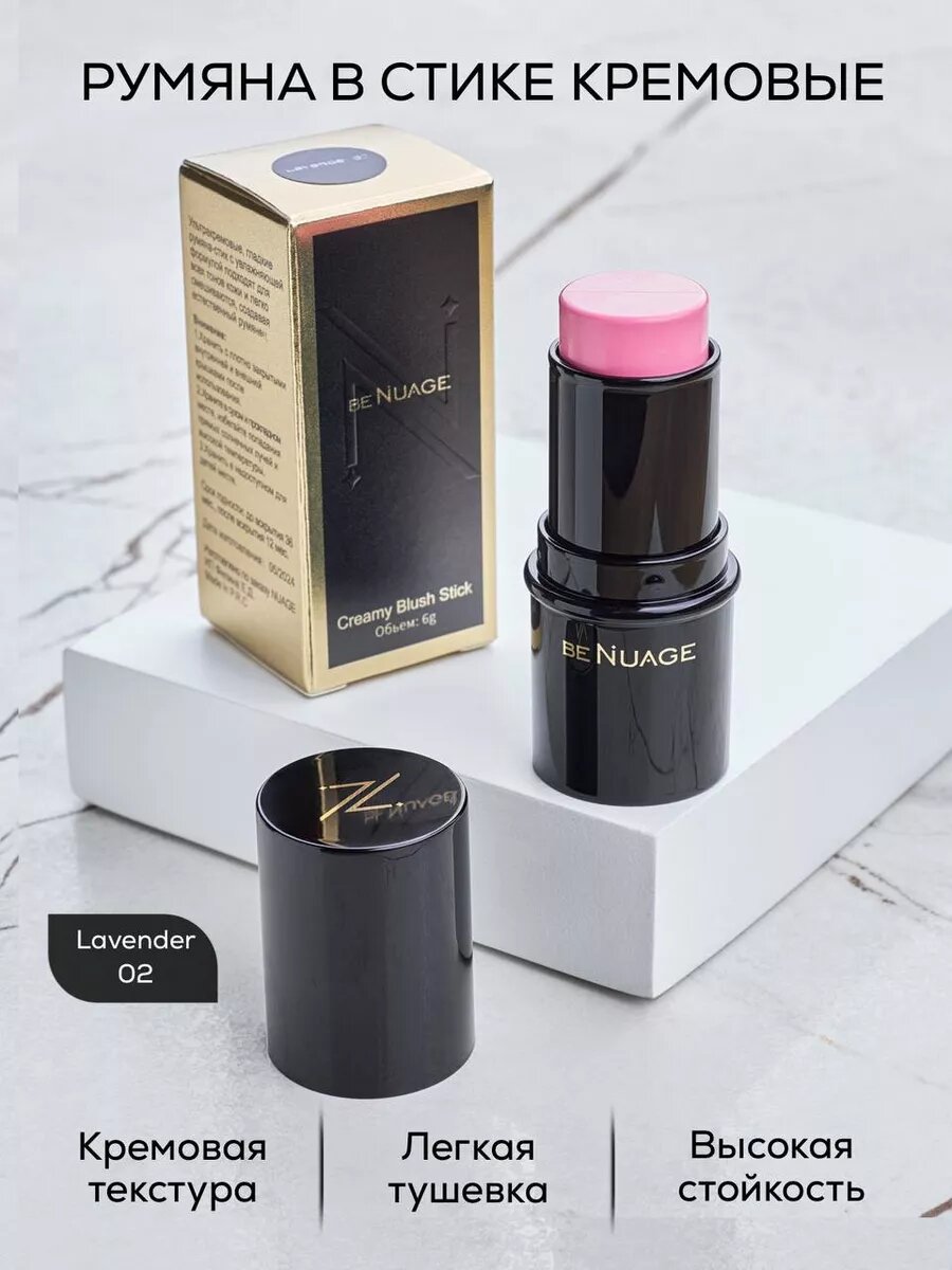 Румяна для лица BeNuage кремовые в стике, лилово-розовый оттенок